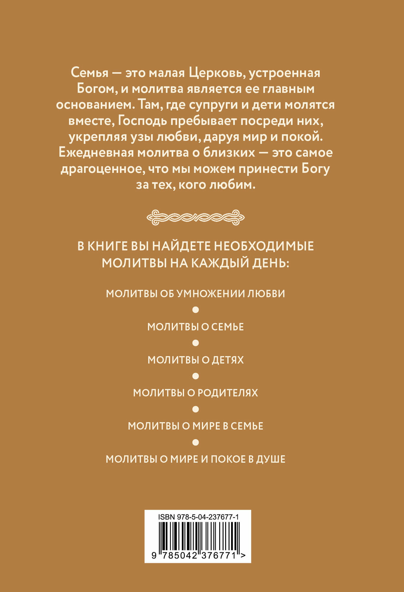 Молитвы о семье — фото 1