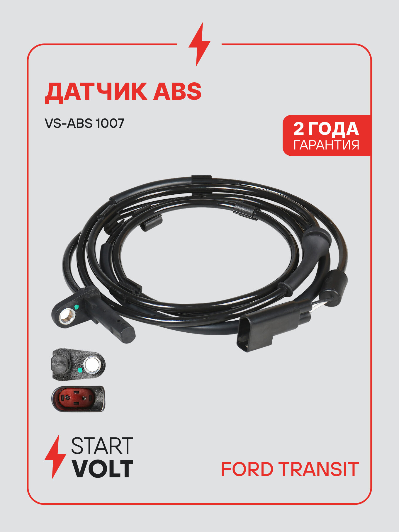 Датчик ABS для автомобилей Ford Transit (06-) заднего правого колеса VS-ABS 1007 StartVolt
