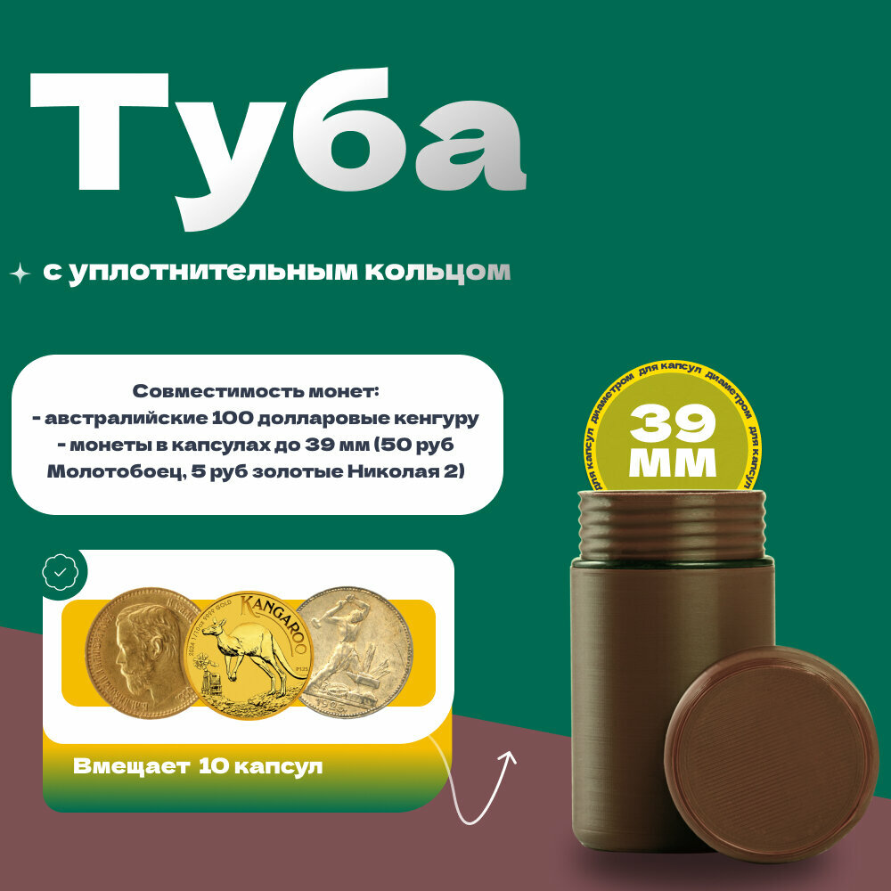 Туба для хранения монет в капсулах 39, 44, 46, 74 мм малая