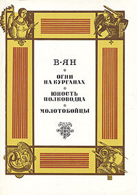 Огни на курганах. Юность полководца. Молотобойцы