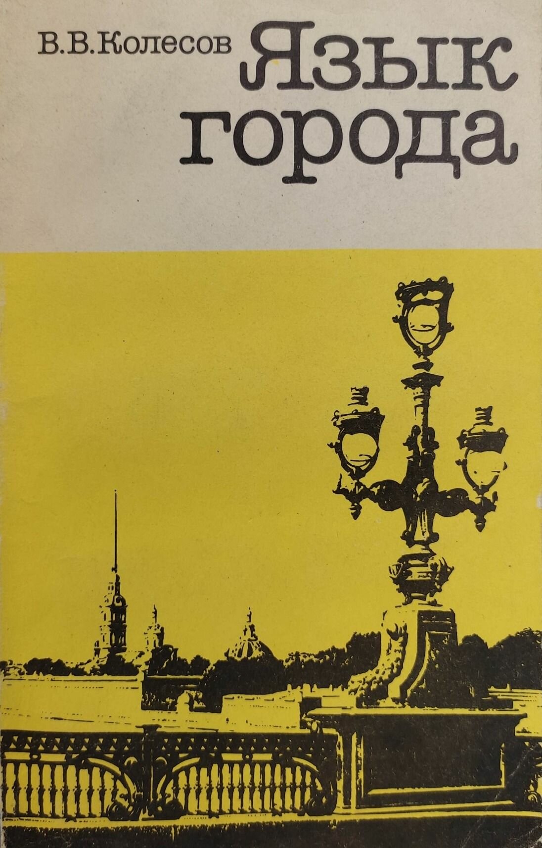 Язык города. Колесов Владимир Викторович. Высшая школа. 1991. Мягкая обложка. 192 стр
