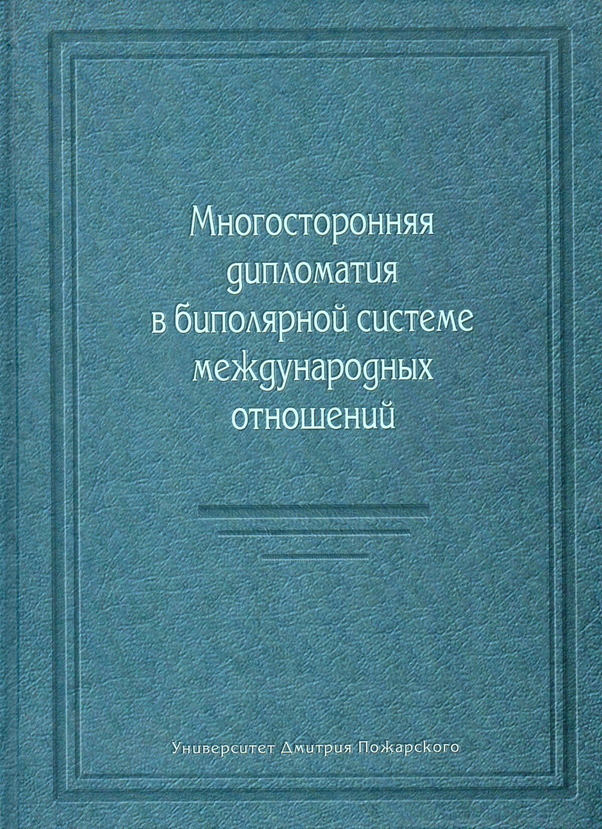 Многосторонняя дипломатия в биополярной системе международных отношений. Сборник научных статей