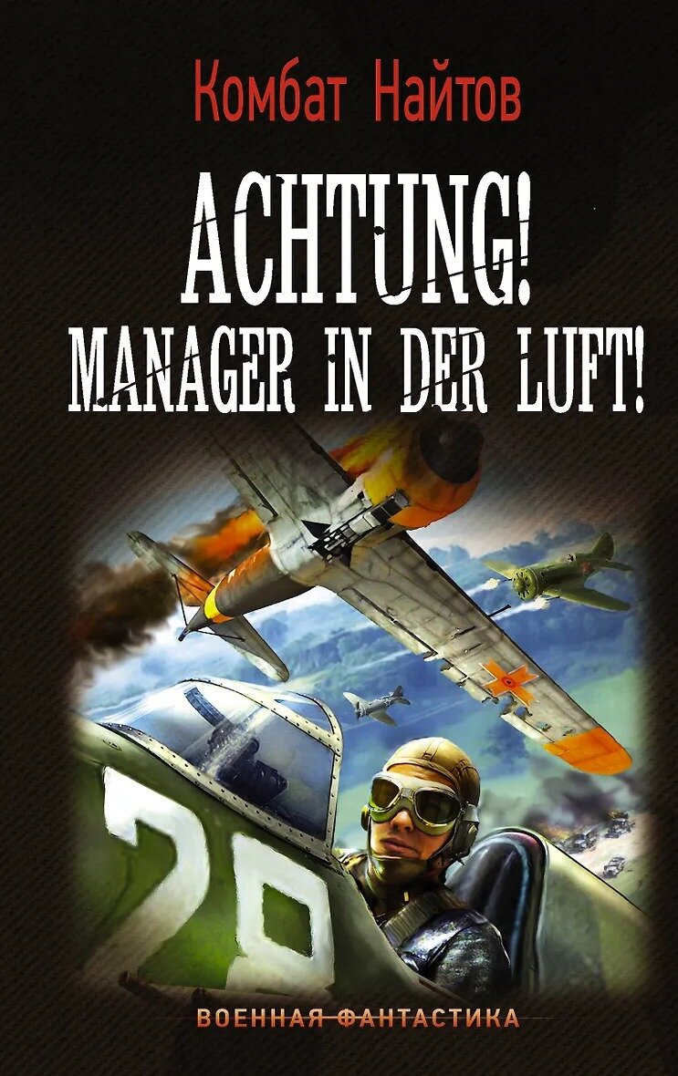 Achtung! Manager in der Luft. Найтов Комбат. АСТ. 2021. Твердый переплет. 352 стр