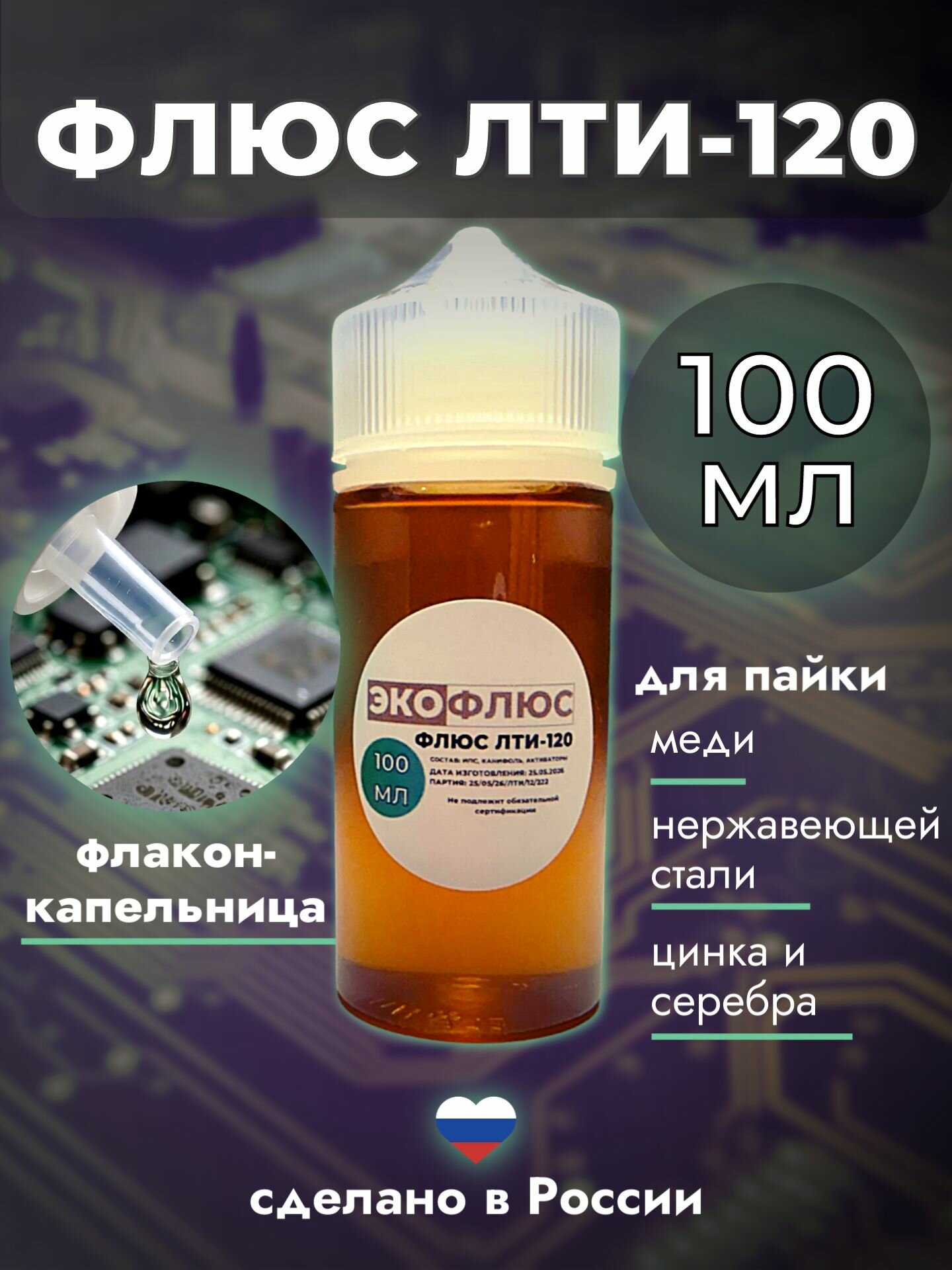Флюс для пайки элементов радиомонтажа, печатных плат, углеродистых сталей, цинка ЛТИ-120, 100 мл