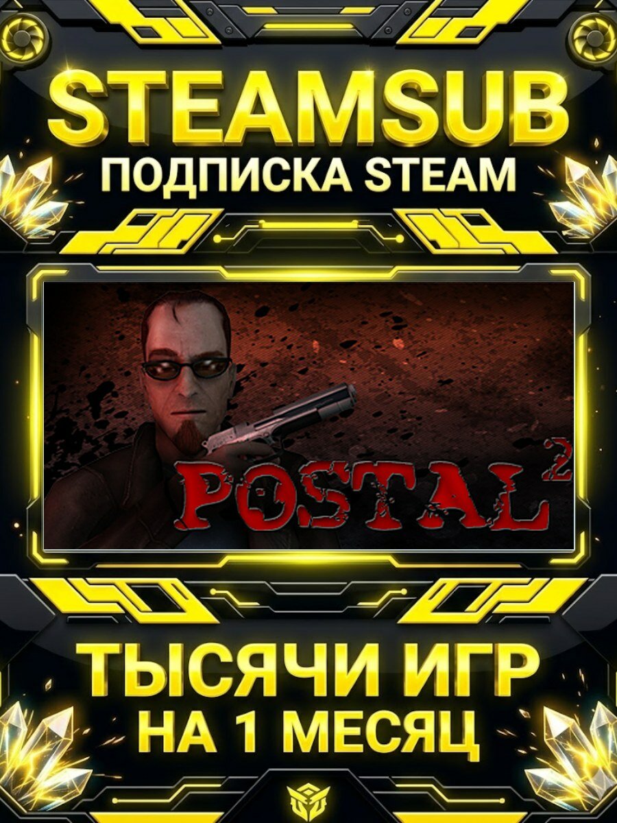 POSTAL 2 — подписка Steam на месяц, тысячи игр на аккаунтах для ПК с OFF активацией для PC (РФ + СНГ)