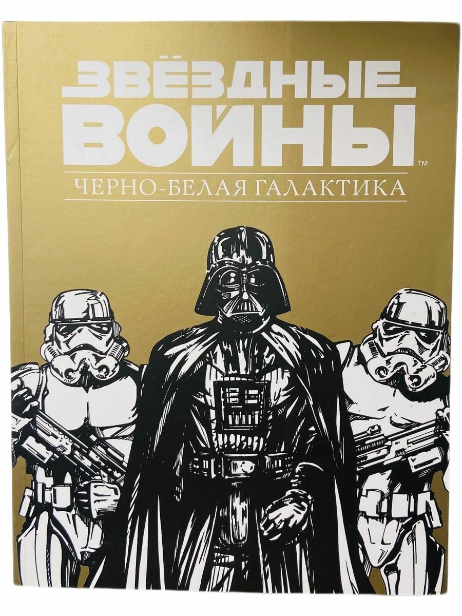 Звездные Войны. Черно-белая галактика