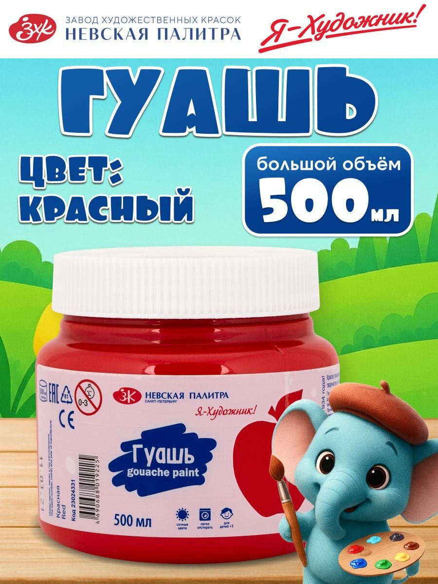 Гуашь краска для рисования Невская палитра Я-Художник, 500 мл, красная 23024331