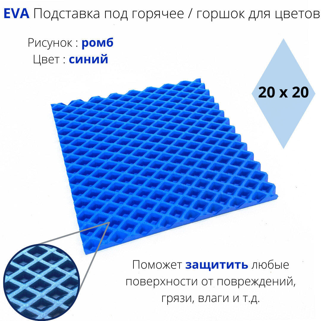 EVA ЕВА Подставка квадрат 1шт Серый ромб 20см (синий / 50 / #подставка_под_миску #подставкаподтарелку #подставкаподчашку #подставкаподкружку #подставкаподстакан #подставкаподгоршокдляцветов #эва_подставка #ева_подставка #подставка_под_тарелку #eva_подс.