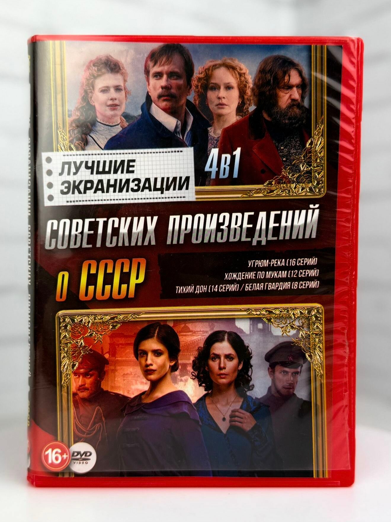 Лучшие экранизации советских произведений. 4в1. DVD диск