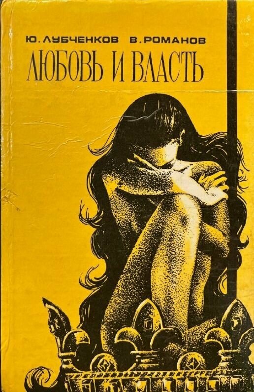 Любовь и власть. Исторические миниатюры. Том 1. Романов Владислав. Полина. 1991. Твердый переплет. 256 стр