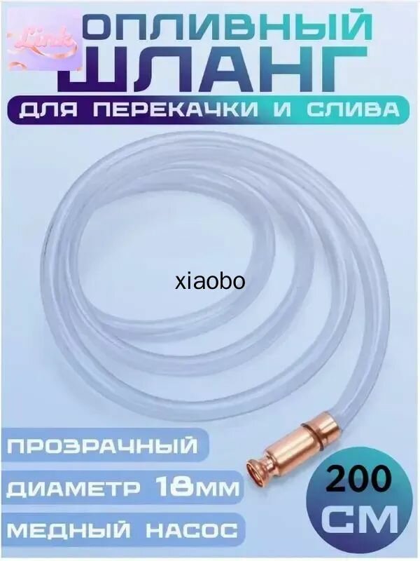 Самовсасывающий шланг-насос для перекачки топлива самотёком 2 м, прозрачный Ø18 мм, 15–20 л/мин, антистатик для лодки