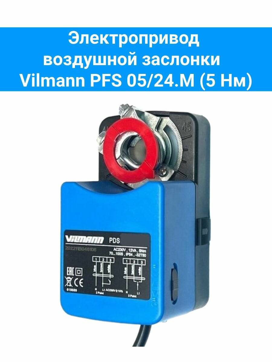 Электропривод Vilmann PFS 05/24. M