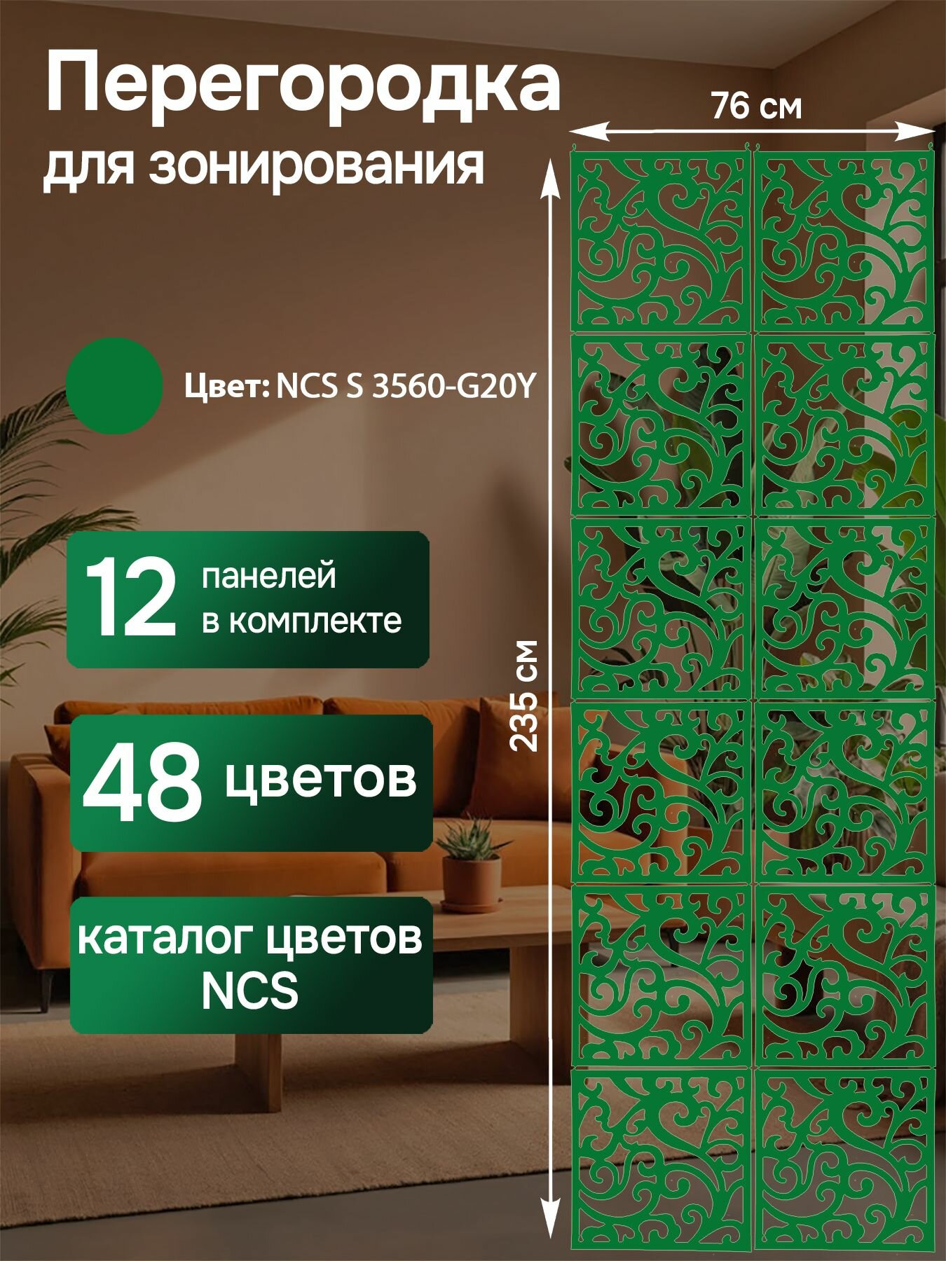 Перегородка для зонирования (ширма), высота 235см, ширина 76см, цвет NCS3560-G20Y (темно-зеленый), тип B