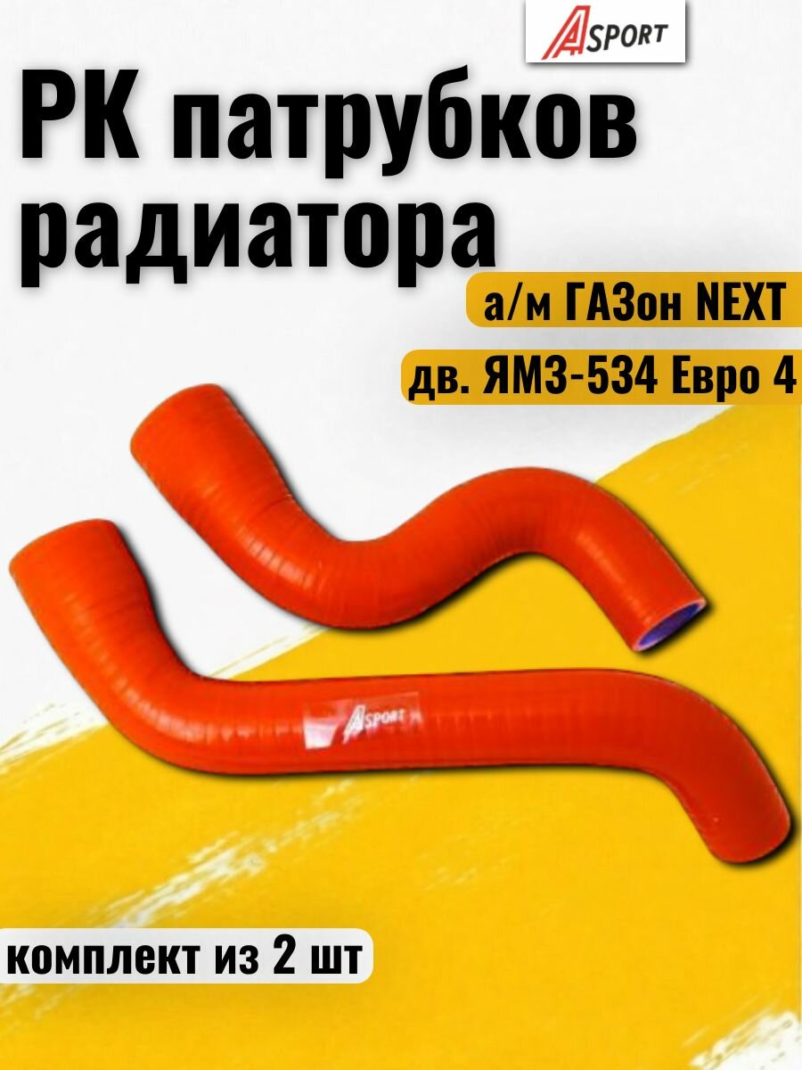Патрубки радиатора для а/м ГАЗон NEXT