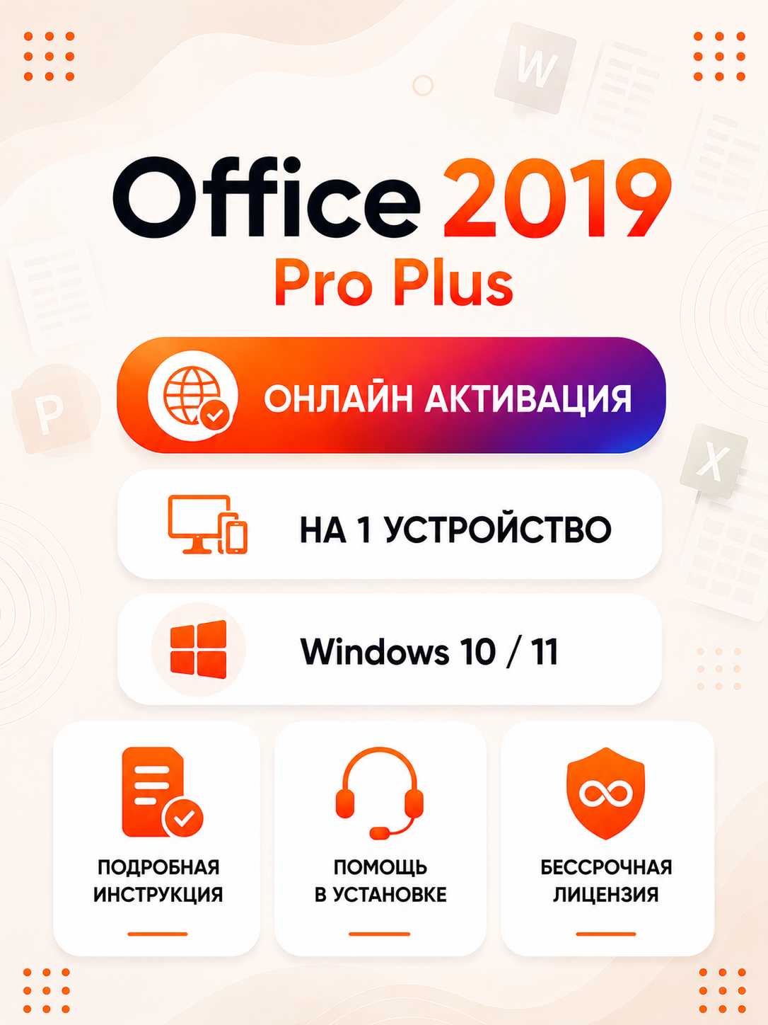 Office 2019 Pro Plus - ключ, бессрочная лицензия на 1 ПК, онлайн активация, Retail