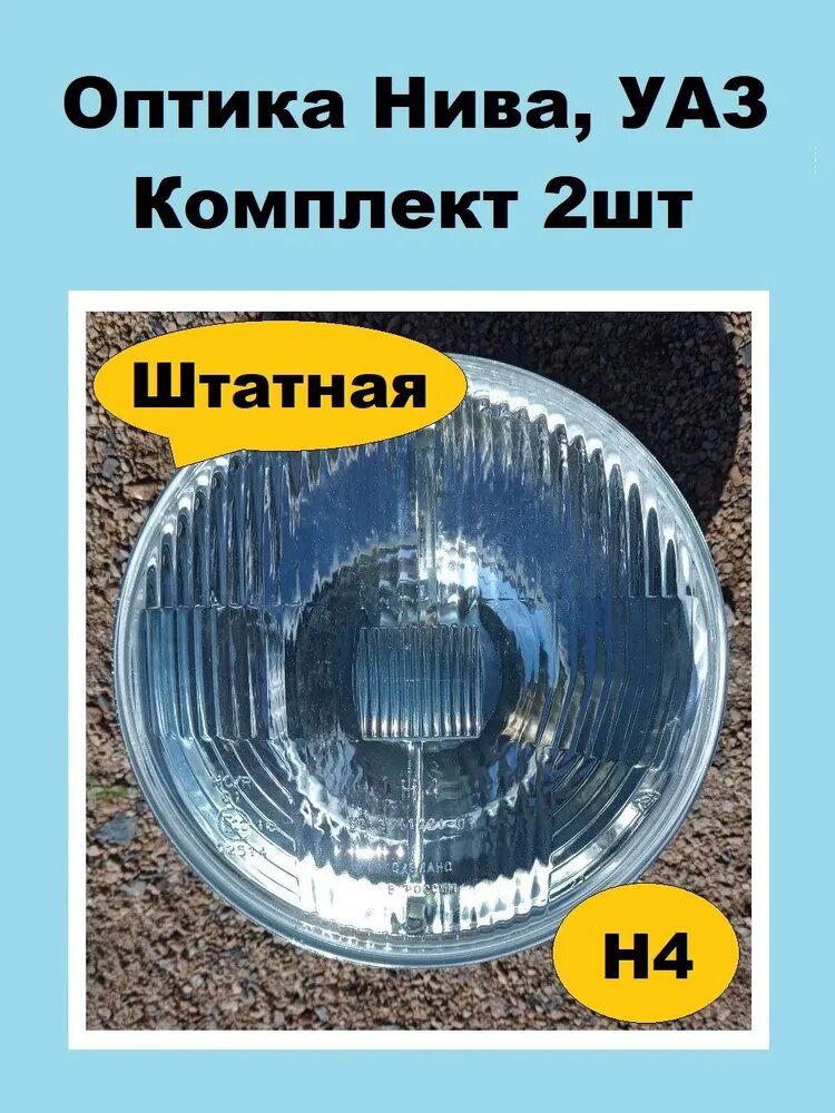 Фары на Ниву УАЗ ГАЗ ПАЗ (элементы оптические) с отражателем 2шт