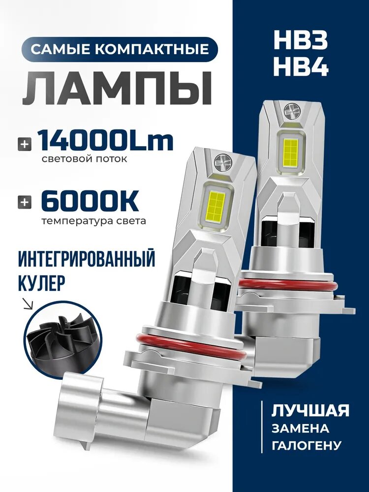 Светодиодные лампы F90 HB3/HB4