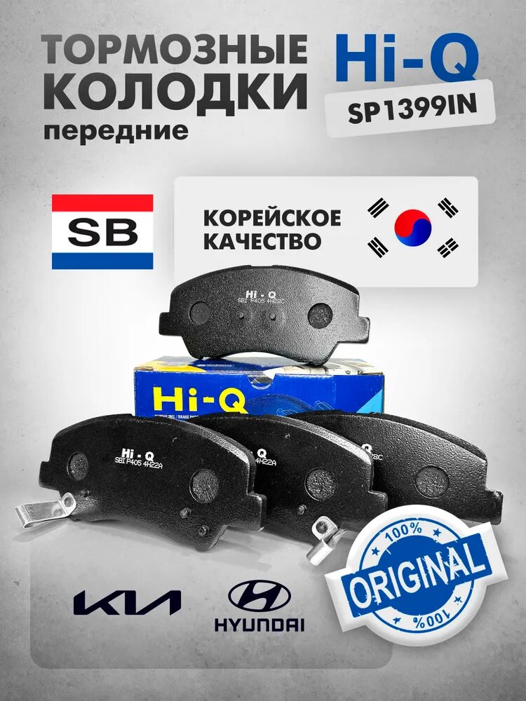 Передние тормозные колодки Киа Рио 3 / Хендай Солярис 1 Hi-q (Sangsin) SP1399IN