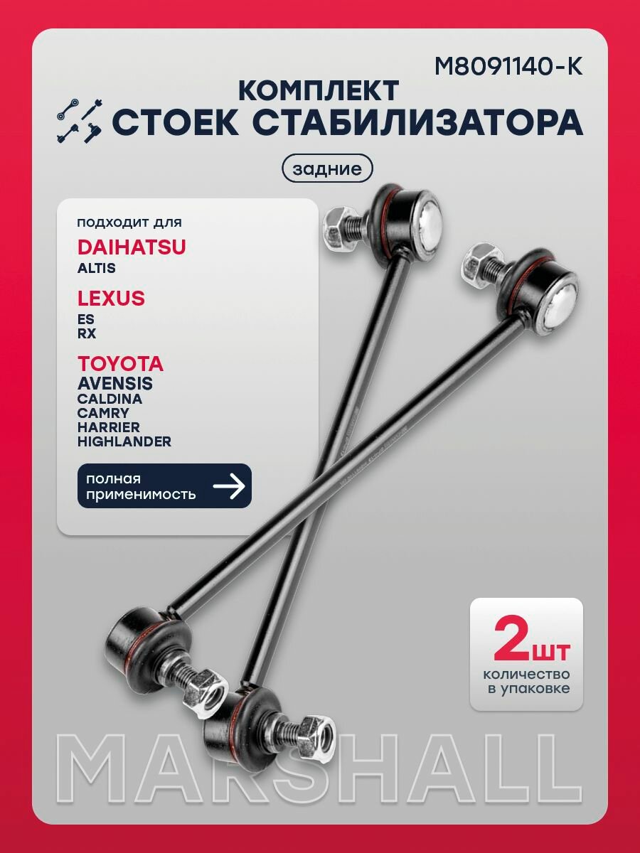 Комплект стоек стабилизатора задний DAIHATSU ALTIS, Lexus Лексус ES, RX, Toyota Тойота AVALON, Avensis Авенсис, CALDINA, Camry Камри, HARRIER, Highlander Хайлендер, VENZA 4883048010