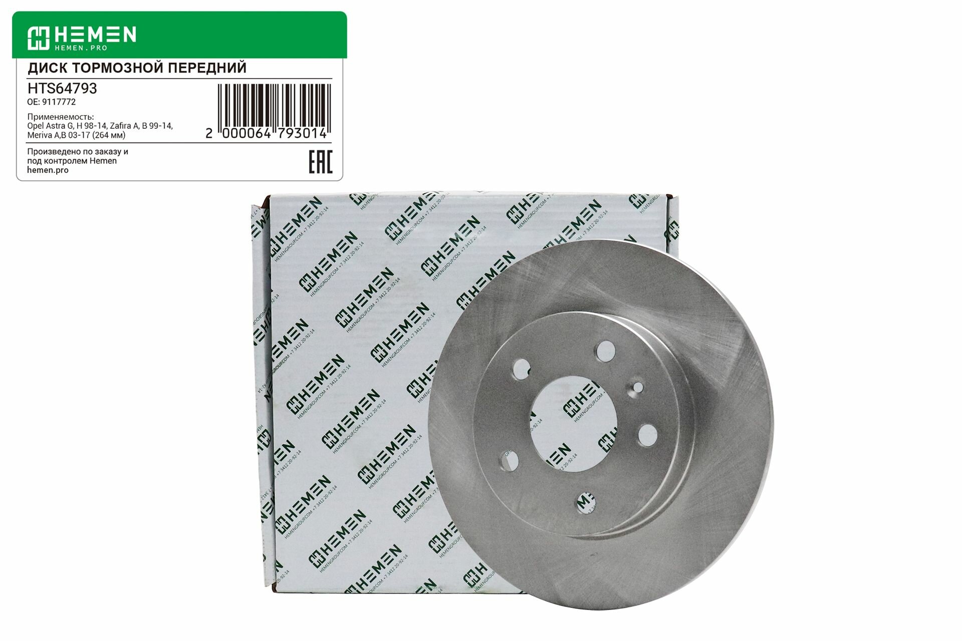 Диск тормозной задний Opel Astra G, H 98-14, Zafira A, B 99-14, Meriva A, B 03-17, диаметр 264 мм (HTS64793)