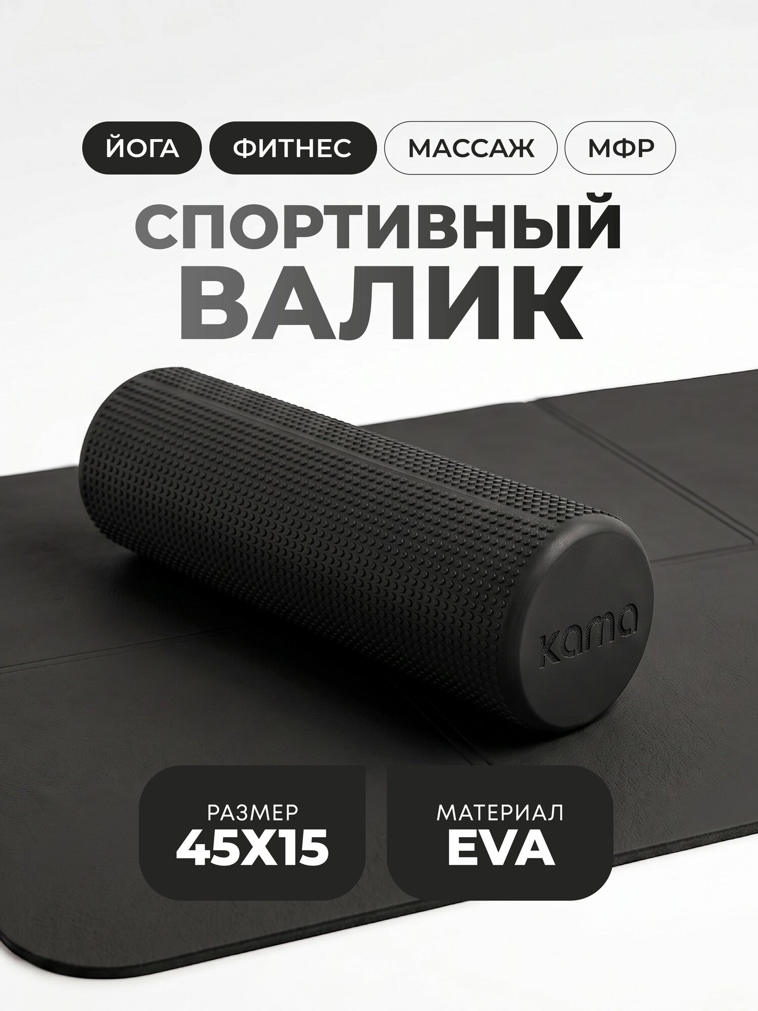 Валик для спины черный / 45 см / Kama
