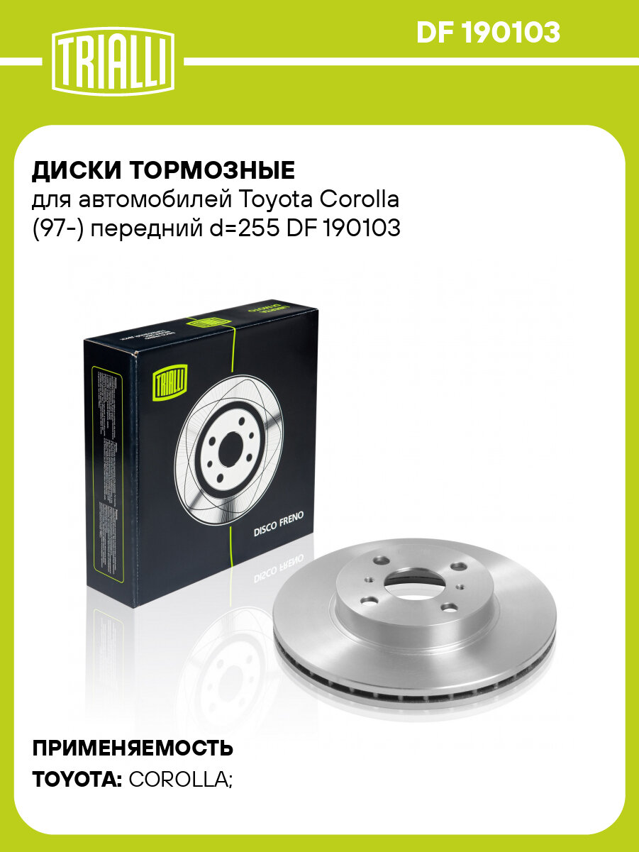 Диски тормозные для автомобилей Toyota Corolla (97-) передний d=255 DF 190103 TRIALLI