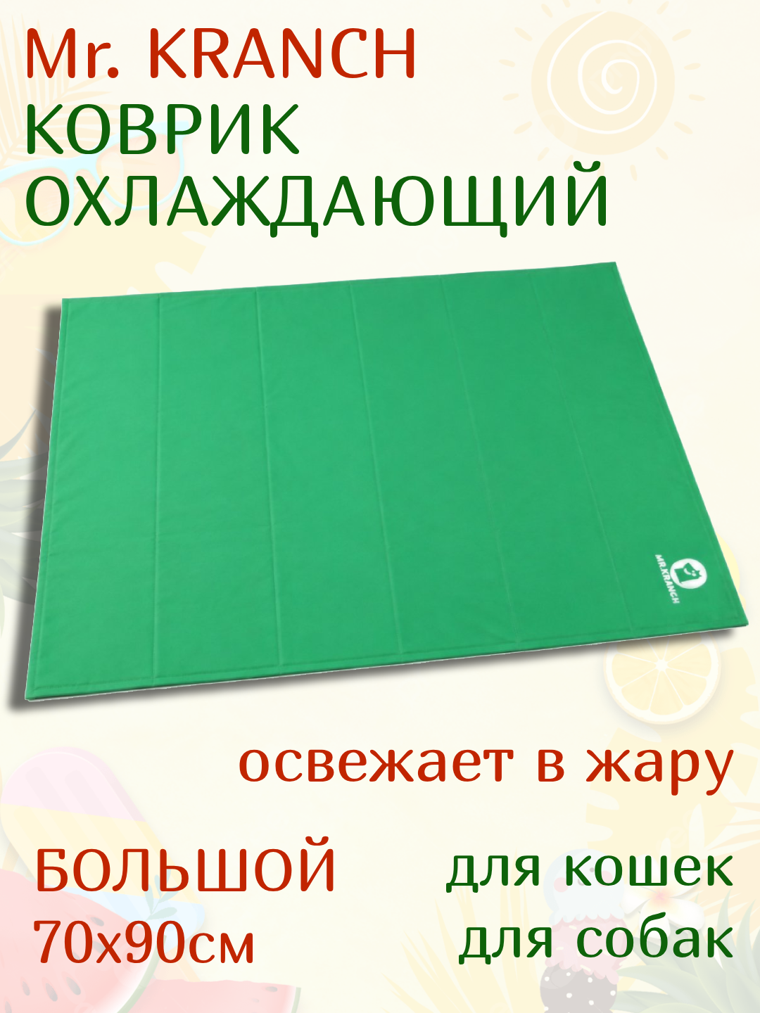 Mr.Kranch Коврик охлаждающий для собак и кошек, 70х90см, зеленый