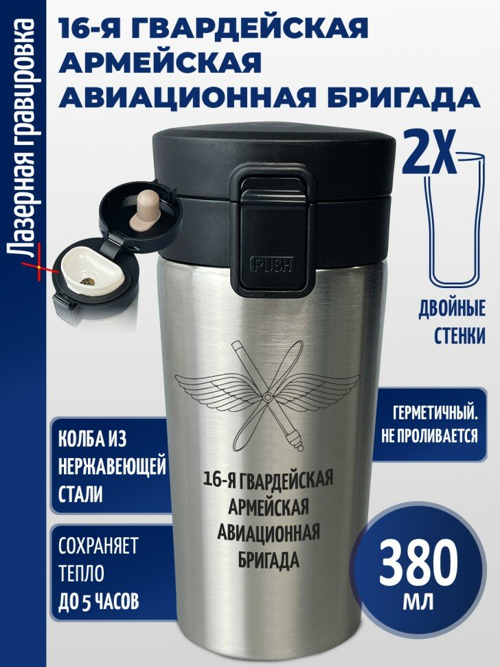 Термокружка "16-я гвардейская армейская авиационная бригада"