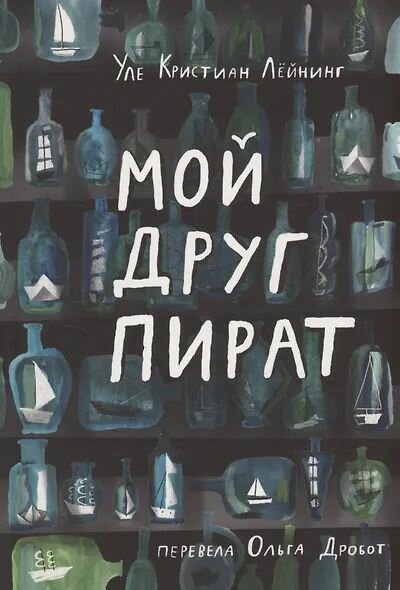 Лейнинг Уле Кристиан: Мой друг пират