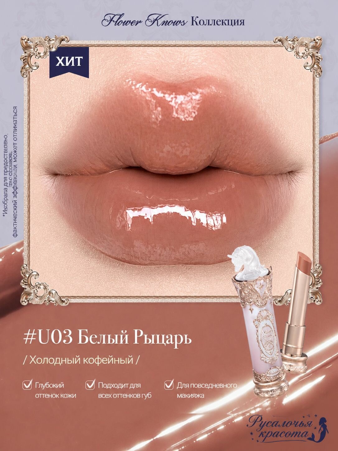 Помада Flower Knows серии Рыцарь-единорог для губ единорог
