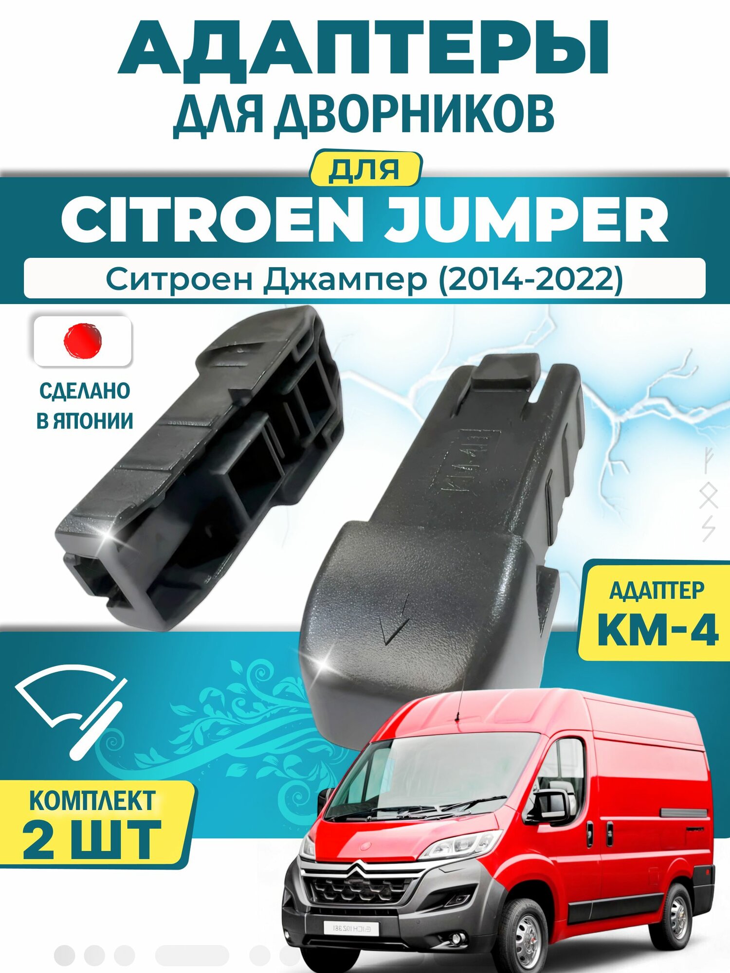 Адаптеры щеток стеклоочистителя для Citroen Jumper (U9) (2014-2022) / Ситроен Джампер / Крепление Push button (Кнопка 19мм) (KM-4) LYNX (Япония)