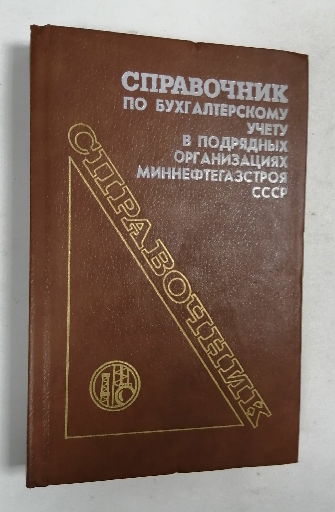 Справочник по бухгалтерскому учету в подрядных организациях миннефтегазстроя СССР