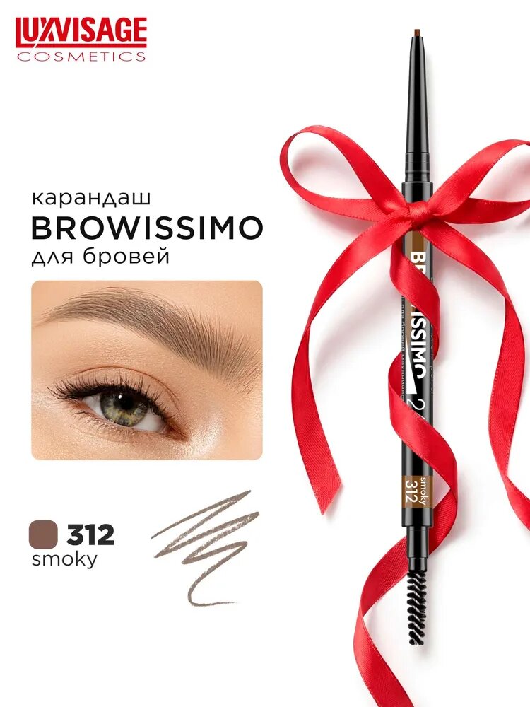 Карандаш для бровей механический LUXVISAGE BROWISSIMO ultra slim super stay 24H тон 312 Smoky
