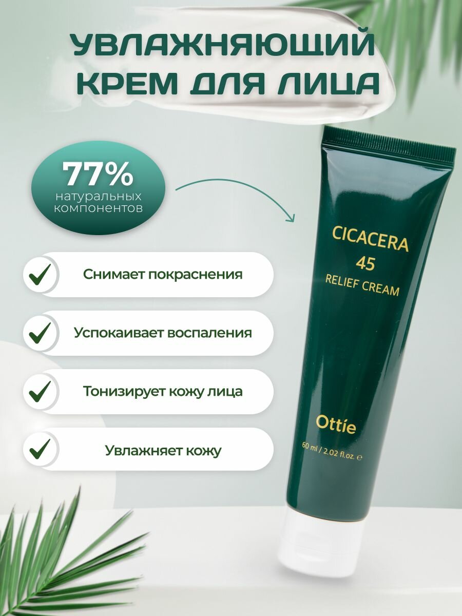 Ottie Интенсивный успокаивающий крем с центеллой Cicacera 45 Relief Cream, 60 мл