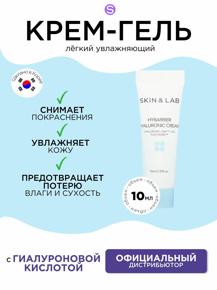 SKIN&LAB лёгкий увлажняющий крем-гель Hybarrier Hyaluronic Cream, 10 мл