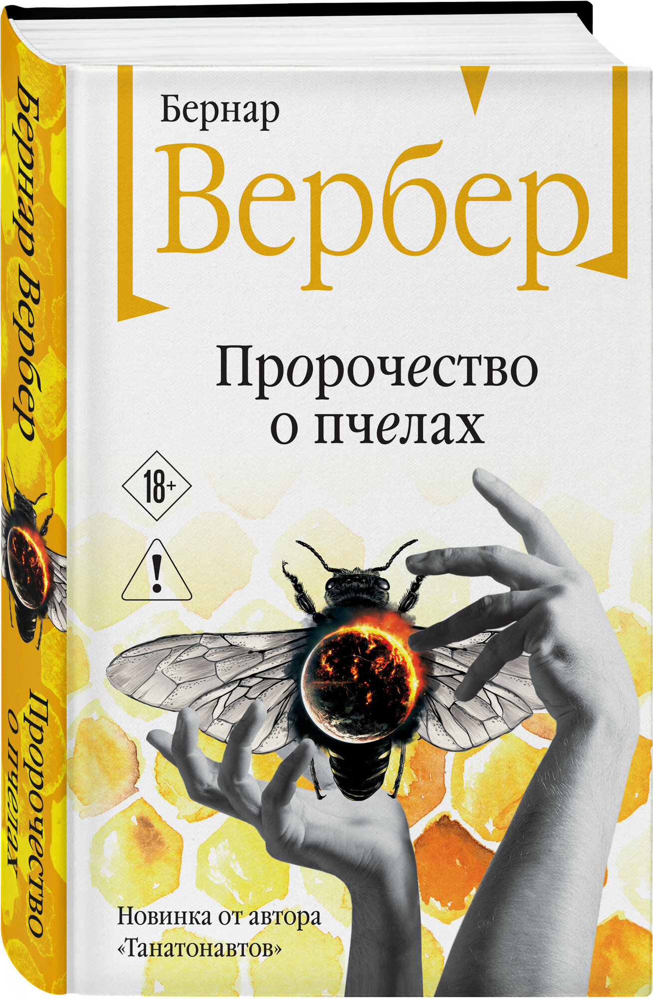 Пророчество о пчелах