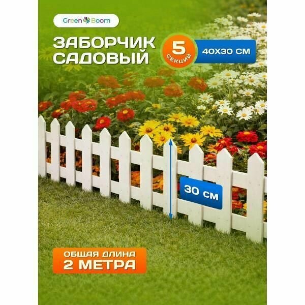 Бордюр садовый Green Boom GreenBoom_заборчик