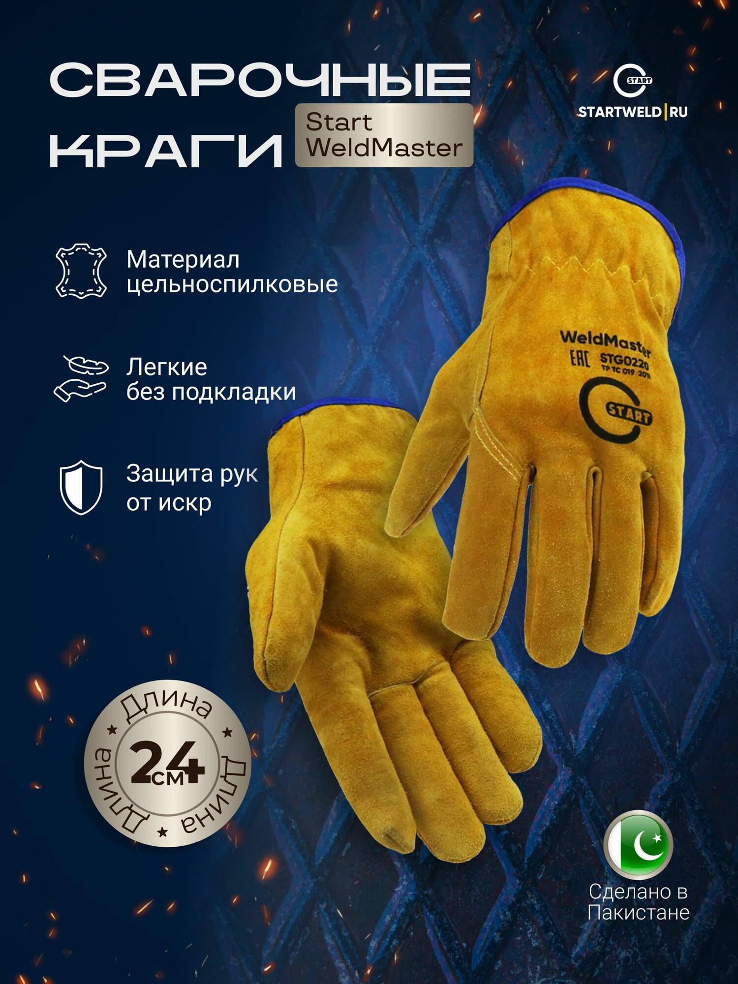 Сварочные краги, перчатки цельноспилковые START WeldMaster