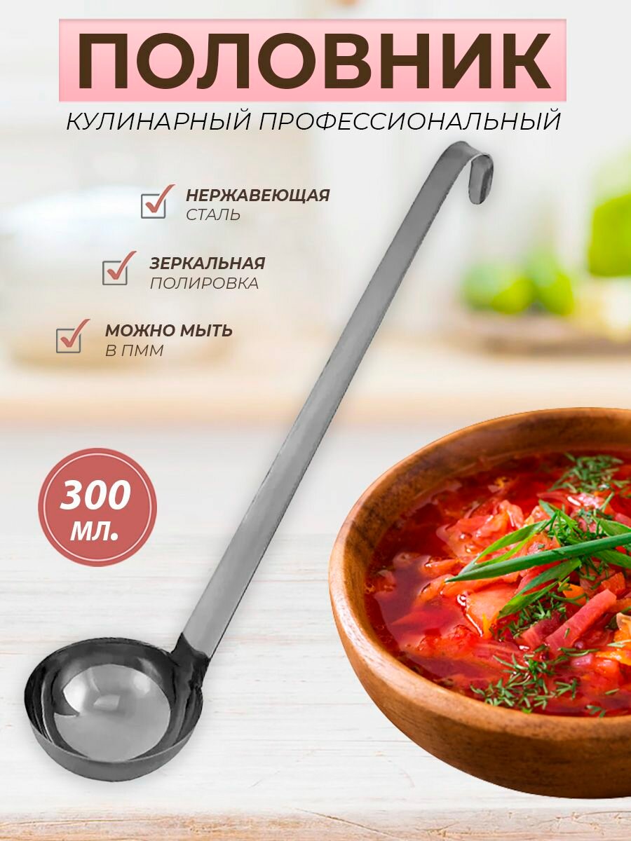 Половник кухонный металлический 300 мл поварешка суповая черпак