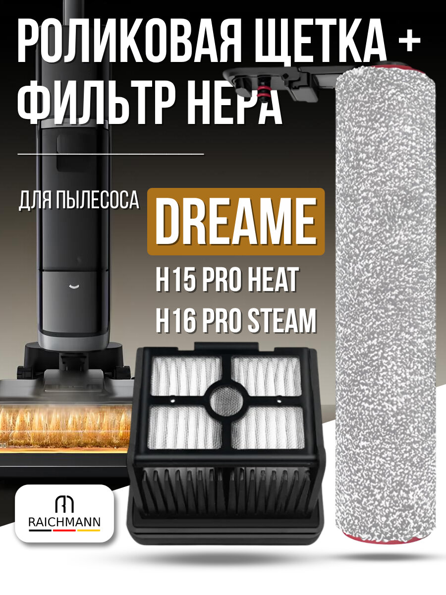 Комплект роликовая щётка + фильтр для пылесоса Dreame H15 Pro Heat (HHR48A) / Dreame H16 Pro Steam (HHR48F)