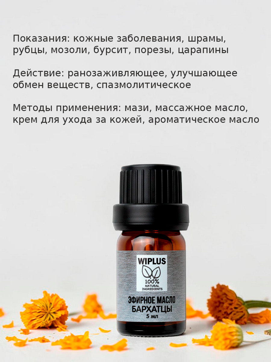 Эфирное масло Бархатцы 5 мл WIPLUS — фото 1