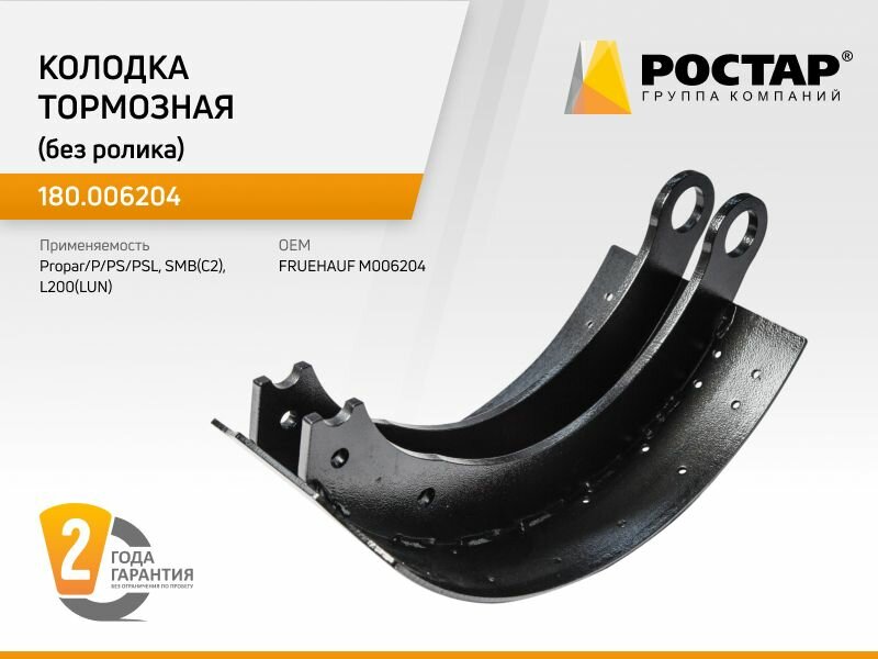 Колодка тормозная без ролика 180.006204 (FRUEHAUF M006204)
