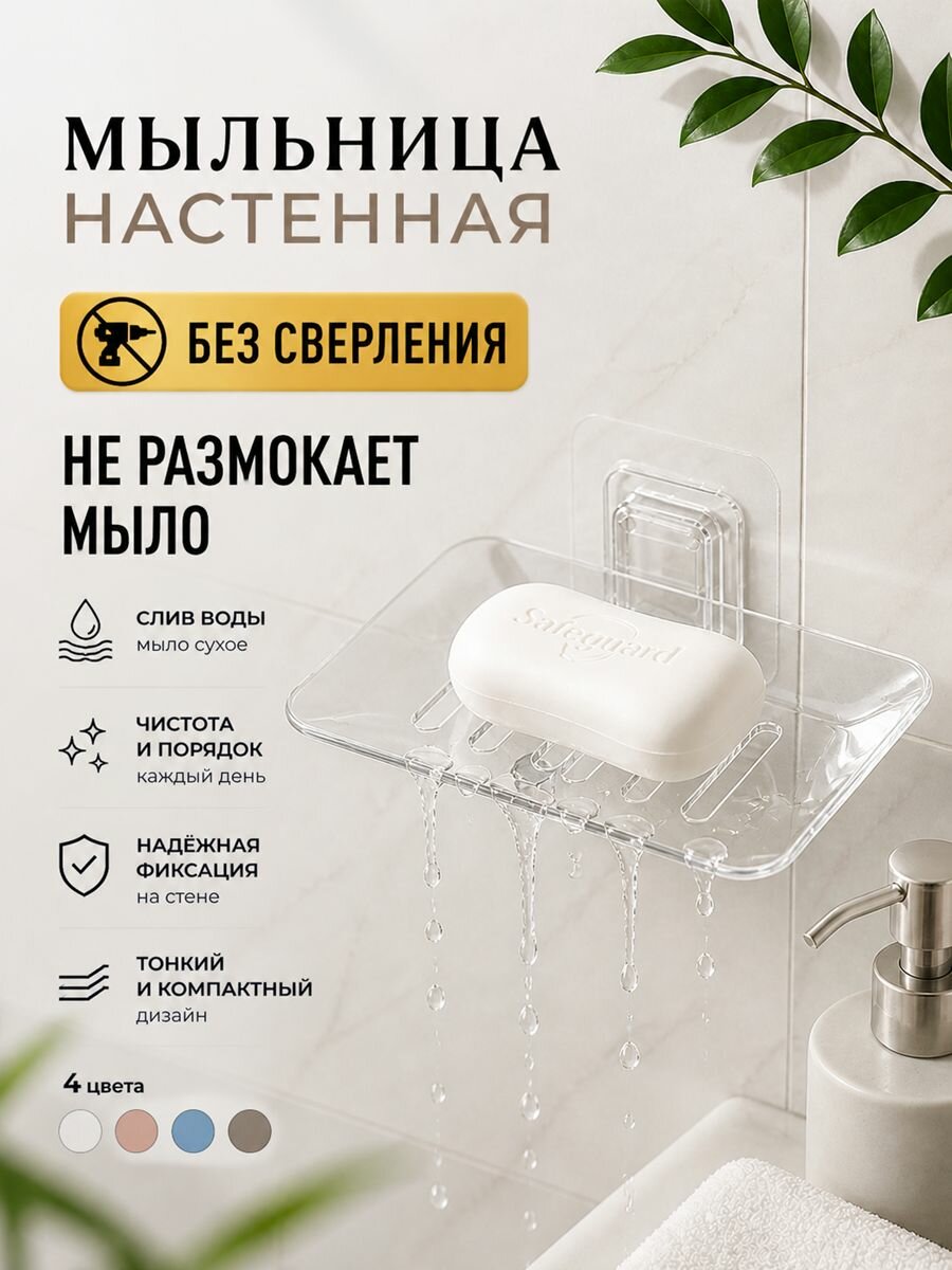 Держатель для мыла настенный в ванную, Мыльница для ванной со сливом настенная самоклеящаяся