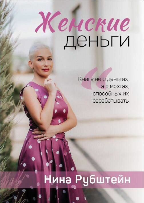 Женские деньги. Книга по психологии и саморазвитию