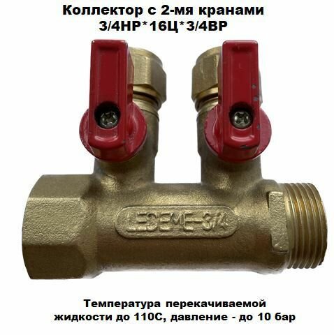 Коллектор с 2-мя кранами 3/4НР*цанга 16мм*3/4ВР