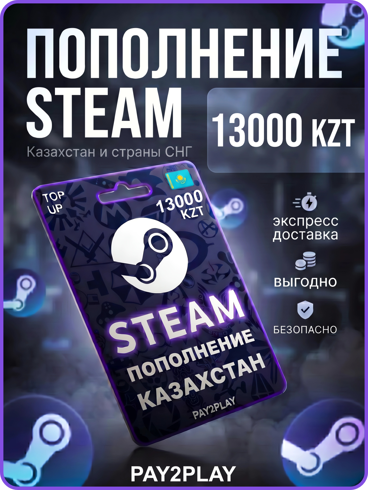 Подарочная карта Steam Казахстан 13000 тенге / Цифровой код, пополнение счета / Steam Gift Card Kazakhstan