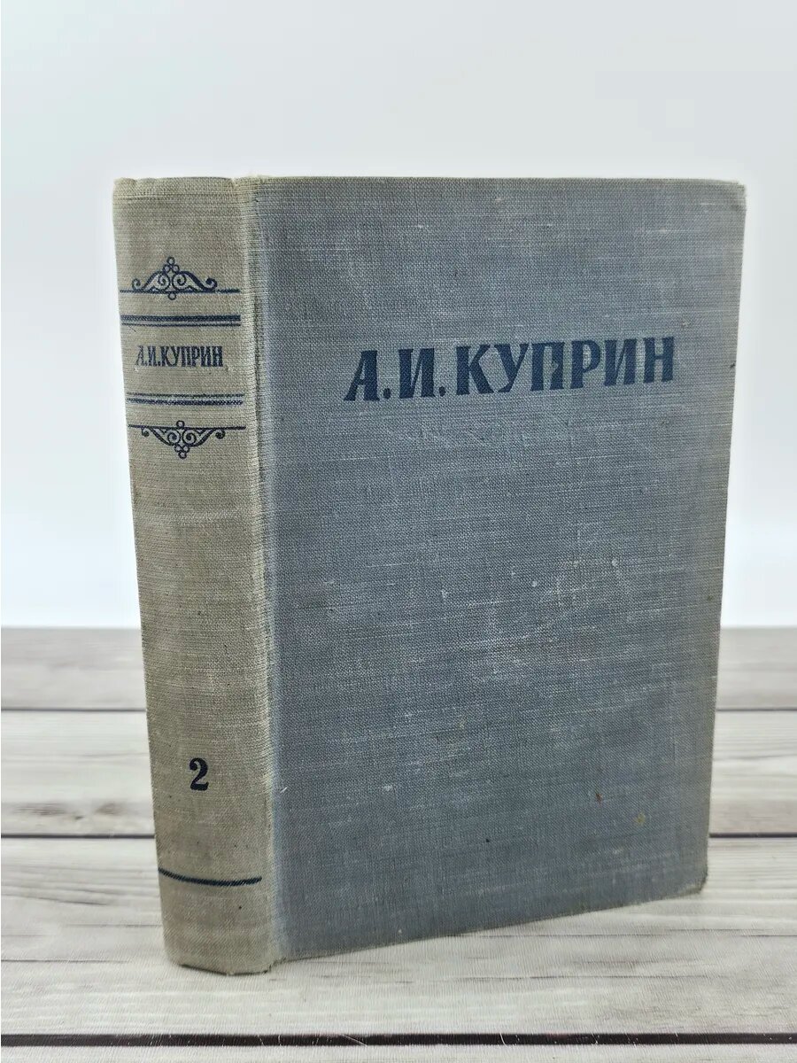 А. И. Куприн. Сочинения в трех томах. Том 2
