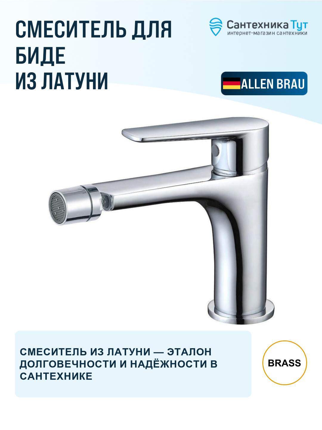 Смеситель для биде Allen Brau Eclipse 2.0 5. E1A10-00 Хром, стильный дизайн — фото 1