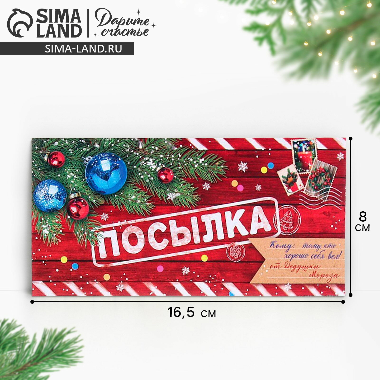 Конверт для денег "Новогодняя посылка", 16.5x8 см, для кого: унисекс, 10 шт.