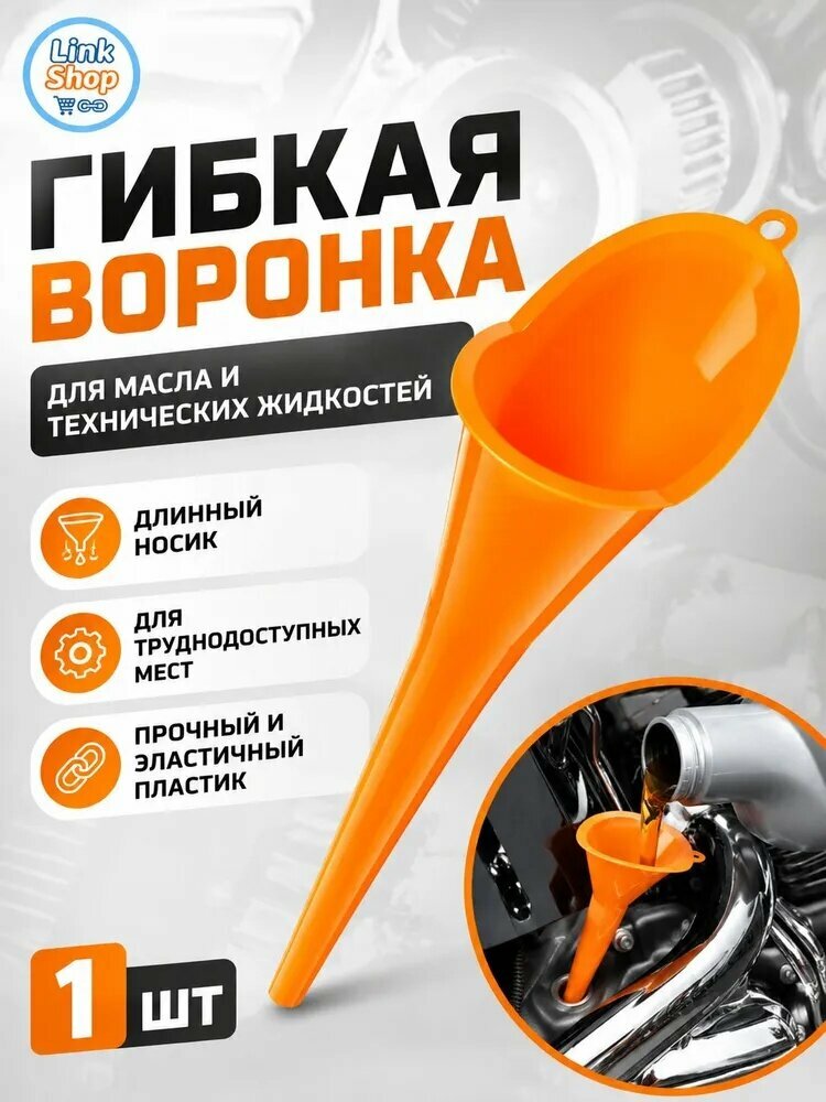 Воронка Harley-Davidson самая удобная бытовая воронка, ударопрочный, эластичный пластик, заливная горловина незаменима для труднодоступных мест в мото и авто, для Бензина / Масла / Воды